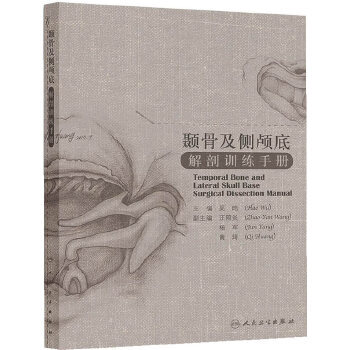 颞骨及侧颅底解剖训练手册 吴皓 人民卫生出版社 9787117184144