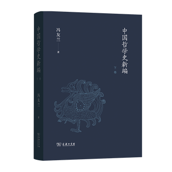 中国哲学史新编（下卷）冯友兰 著   商务印书馆