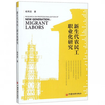 新生代农民工职业化研究