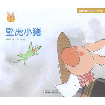 壁虎小猪 高洪波 等【正版书】