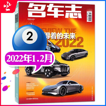 【多期单本可选】名车志杂志2022年3.4月新刊 另有往期可选 汽车科技知识科普新车测评资讯期刊【单本】 2022年1.2月
