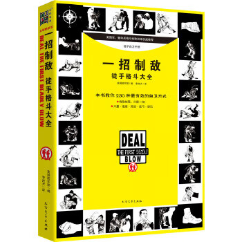 一招制敌:徒手格斗大全【保证正版】