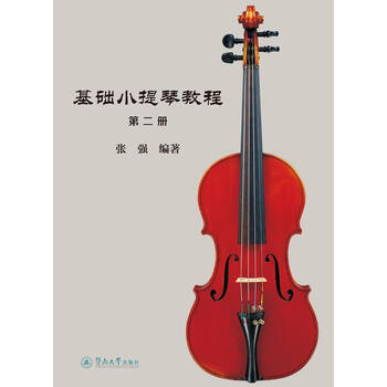 基础小提琴教程第二册 张强 暨南大学出版社 音乐