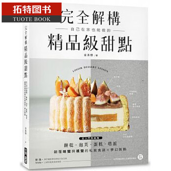 预售 完全解构 精品级甜点 从入门到进阶 颠覆味觉与视觉的私房食谱X梦幻装饰 台版原版 金洙璟 广厦