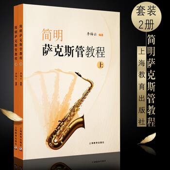 【新华文馨】正版简明萨克斯管教程上下册 萨克斯基础入门教程书 上海教育出版社 李云梅编 萨克斯初学基