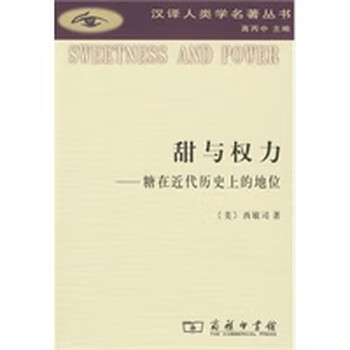 正版！《甜与权力——糖在近代历史上的地位》 9787100062626  商务印书馆