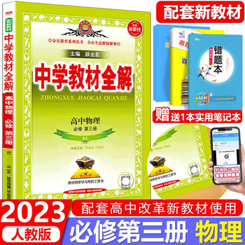 新教材 2023版中学教材全解高中物理必修第三册 必修3 RJ人教版 物理必修三辅导书 同步课程解读
