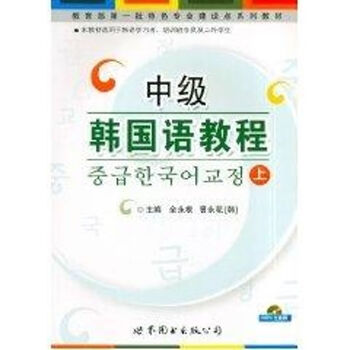 中级韩国语教程上 全永根，曹永花　编著