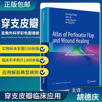 【正版包邮】穿支皮瓣显微外科学彩色图谱 皮肤、性病及精神病学 生活 人民卫生出版社