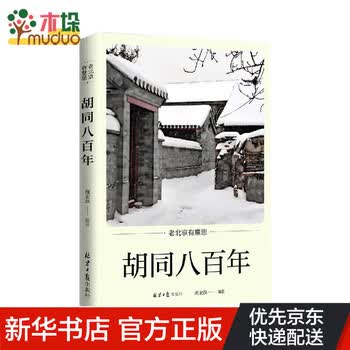 胡同八百年/老北京有意思