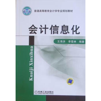 会计信息化 王海洪 管理 9787111318637
