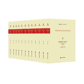 汉学丛书 第二辑（套装全12卷）