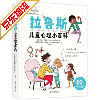 【官方正版】拉鲁斯儿童心理小百科: 60个帮助儿童成长的人生大问题