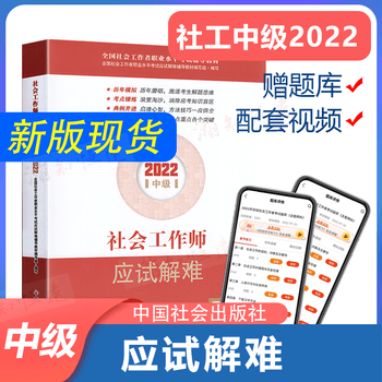 新版官方正版【中级】社会工作师中国社会出版社社会工作者中级2022年教材社工中级2022教材官方社工证中级考试教材社会工作师综合能力实务法规真题题库 社会工作师应试解难（中级教辅）