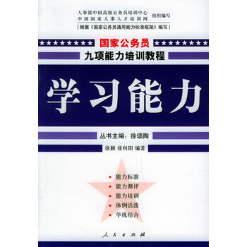 9787010050584 正版  公务员能力培训教程--学习能力 徐颖,徐向阳著 人民出版社