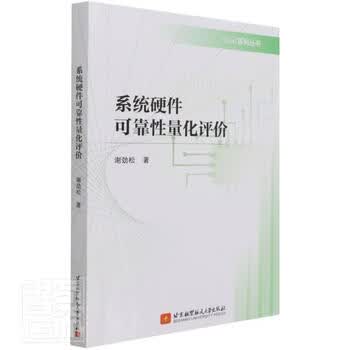 系统硬件可靠性量化评价/faprl系列丛书书谢劲松计算机与互联网书籍