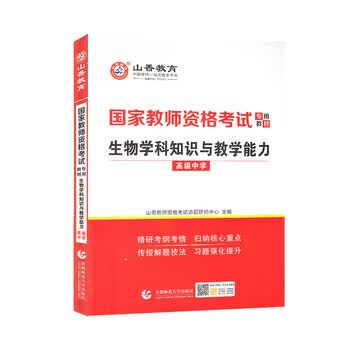 山香2021国家教师资格考试专用教材 生物学科知识与教学能力 高级中学