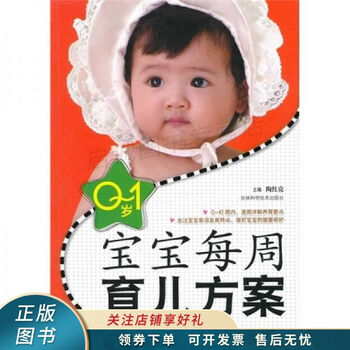 0-1岁宝宝每周育儿方案 陶红亮