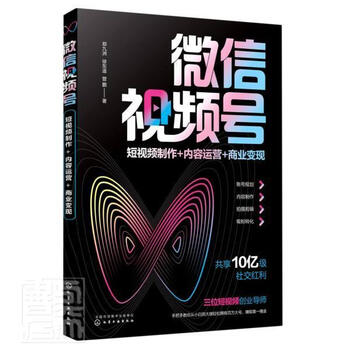RT现货包邮 微信号(短制作+内容运营+商业变现)郑九洲化学工业出版社9787122385734 网