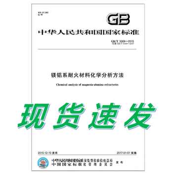 GB/T 5069-2015	镁铝系耐火材料化学分析方法