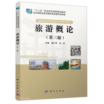 旅游概论（第三版）
