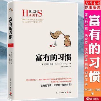 【】富有的习惯 经管励志书女性提升自己的书时间管理自律好书推荐正能量书籍畅销书 托马斯 科里著