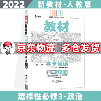 高二新教材】2022王后雄学案教材完全解读高中 【选修三】政治选择性必修三/第3册人教版RJ 新高考选择必修课本同步教辅讲解辅导资料书全套自选