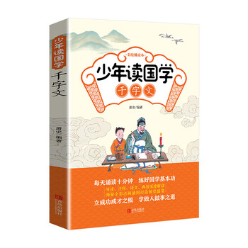 少年读国学：千字文（新旧版本随机发货）