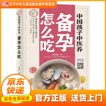 【自营京送 正版书籍】中国孩子中医养：备孕怎么吃（全彩）用适合中国人的方式让备孕夫妻调理好体质，气