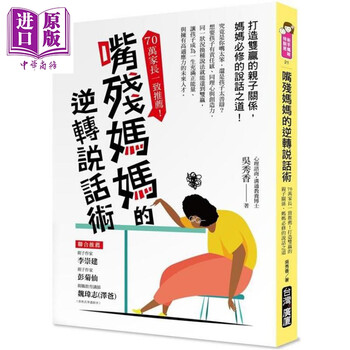 嘴残妈妈的逆转说话术：打造双赢的亲子关系，妈妈必修的说话之道 港台原版 吴秀香	台湾广厦