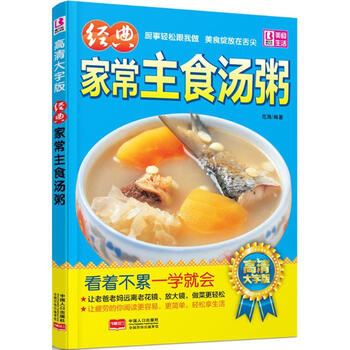 经典家常主食汤粥(高清大字版)
