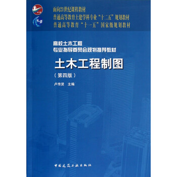 土木工程制图(附光盘第4版高校土木工程专业指导委员会规划推荐教材)