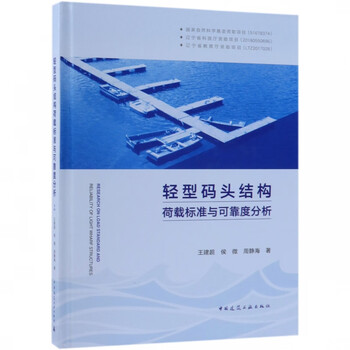 轻型码头结构荷载标准与可靠度分析(精)