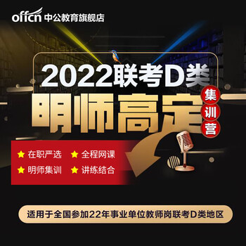 中公教育网校2022年事业单位联考D类中小学教师招聘类网课视频课程-明师高定直播课 【基础班】开班时间12月7日