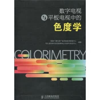 数字电视与平板电视中的色度学 【正版图书，放心购买】
