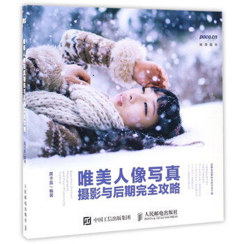 唯美人像写真摄影与后期完全攻略