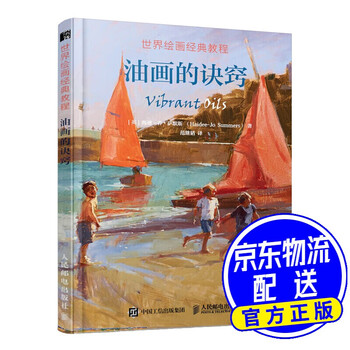 世界绘画经典教程 油画的诀窍