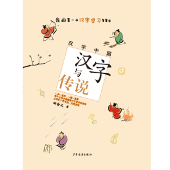汉字与传说/汉字中国