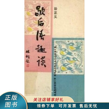 歇后语趣谈 谷正义