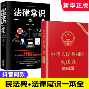 中华人民共和国民法典2020年版正版大字版2021年施行中国民典法和法律常识一本全套2册 新版名法典