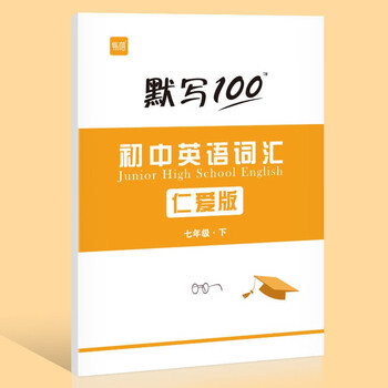 仁爱版初中七八九年级英语单词默写本听写本练字本 七年级下册