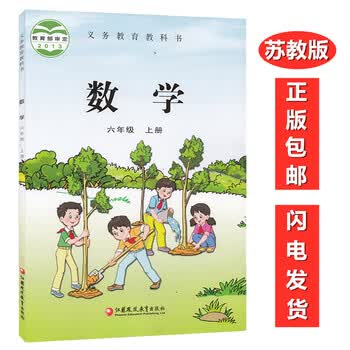 【小学6年级上册课本】苏教版小学6六年级上册数学课本 义务教育教科书 6年级上册 小学生数学课本教材