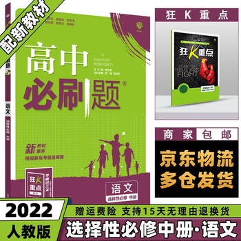 高二新教材】2022高中必刷题 【选修二】语文选择性必修中册/第2册人教版RJ 新高考选择必修课本同步教辅资料书练习册配狂K重点