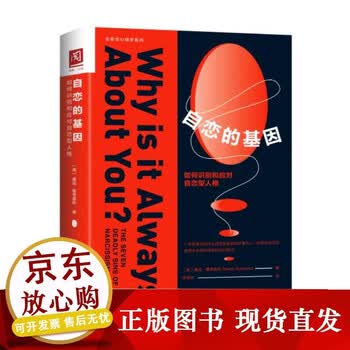 s自恋的基因：如何识别和应对自恋型人格 [美]桑迪·霍奇基斯（Sady Hochkiss） 中国人民