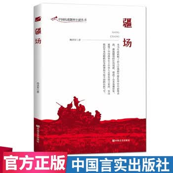 疆场 杨洪军著  中国言实出版社