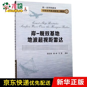 岸-舰双基地地波超视距雷达