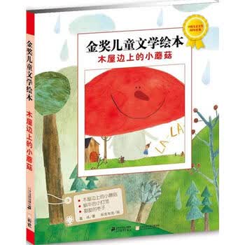 木屋边上的小蘑菇 金奖儿童文学绘本【正版图书，放心下单】