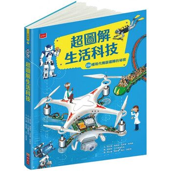 现货台版 《图解生活科技250种现代机器运转的秘密》家中生活科技知识宝典趣味发明小故事科