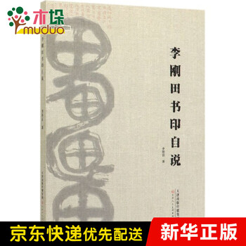 李刚田书印自说
