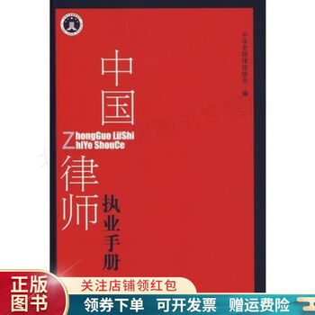 中国律师执业手册